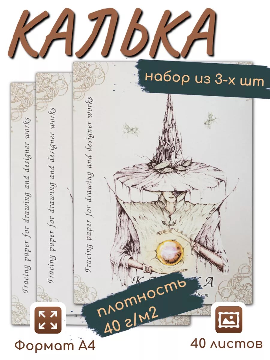 Калька "Лилия Холдинг" для чертежных и дизайнерских работ, формат А4, 40 листов, комплект из 3 упаковок