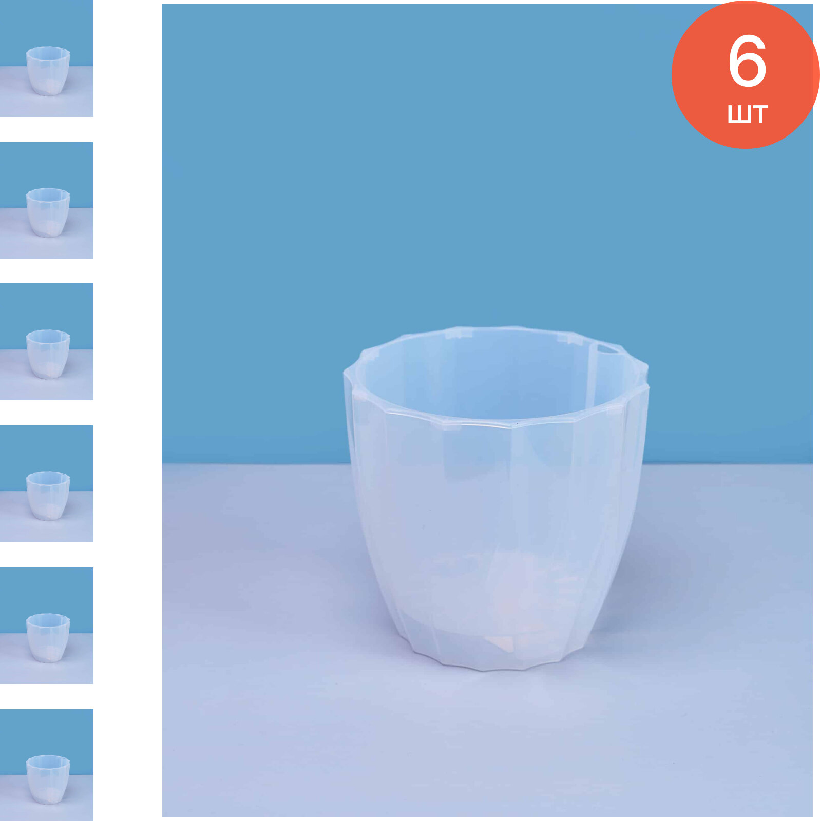 Кашпо для цветов Plast avenue / Пласт Авеню Флюте со вставкой пластиковое прозрачное объем 1.9л диаметр 16см (комплект из 6 шт)