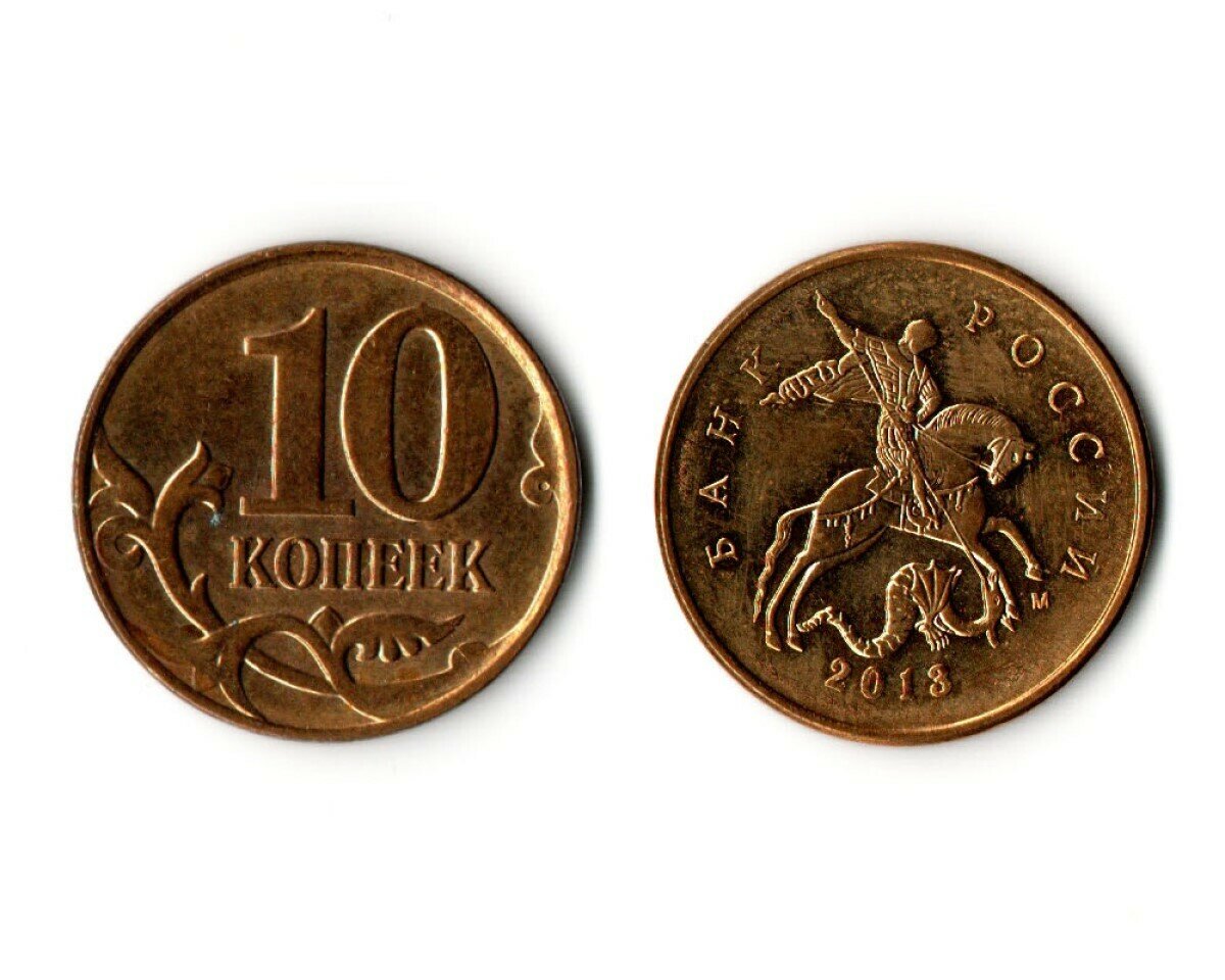 10 копеек 2013 года (м) VF