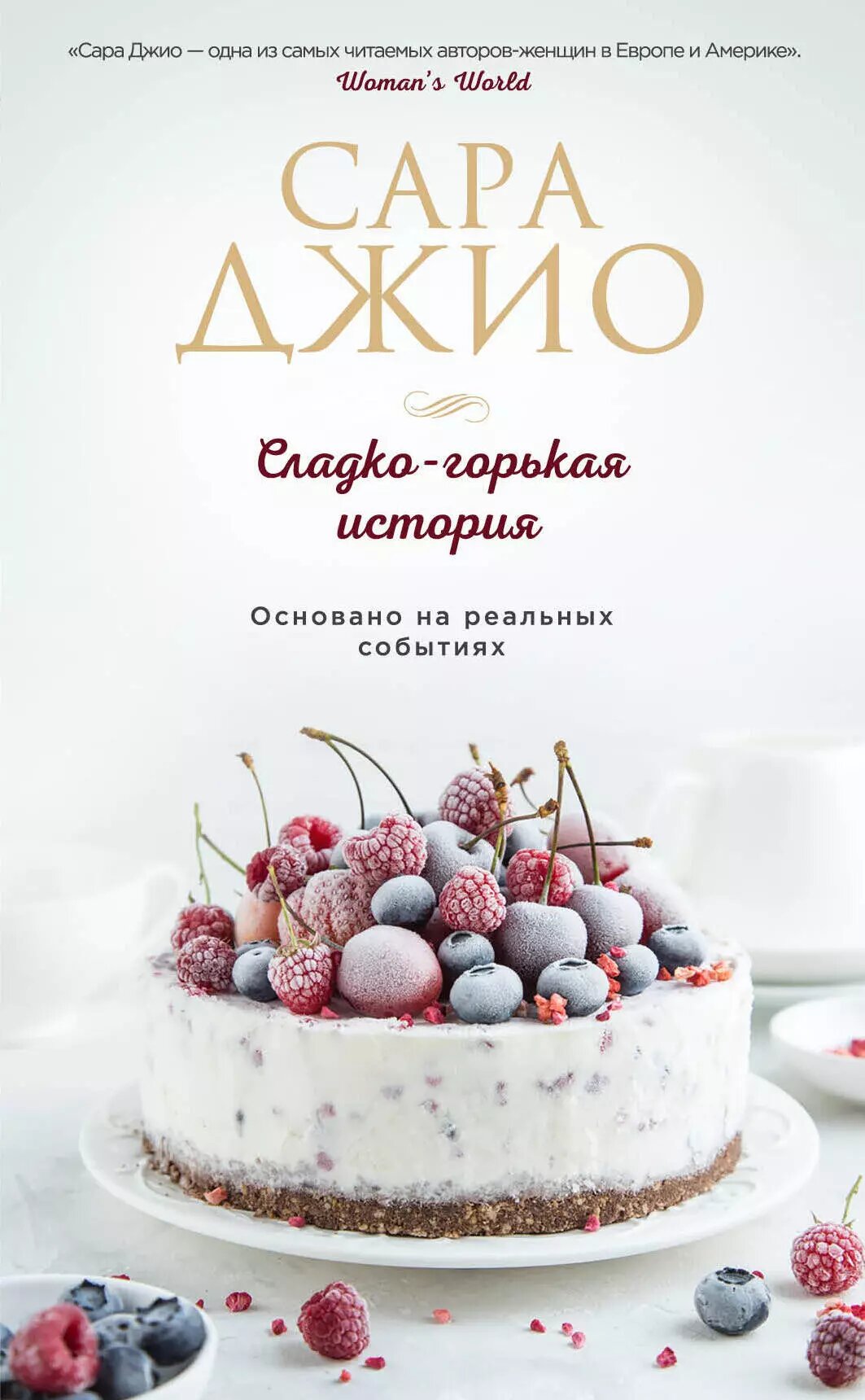 Сладко-горькая история (Сара Джио)
