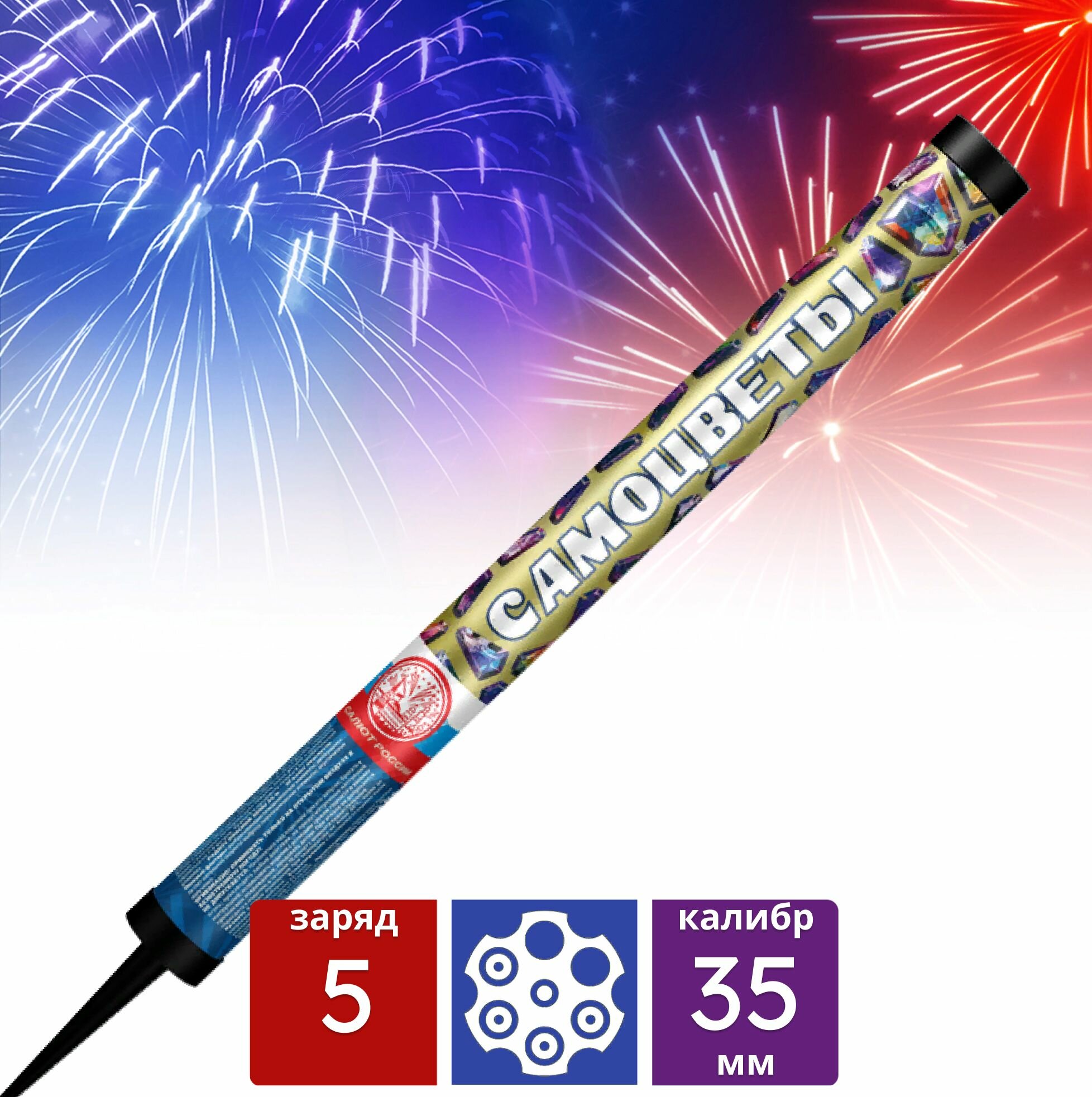 Римская свеча Салют России "Самоцветы", многоцветная, 5 выстрелов, 15 см