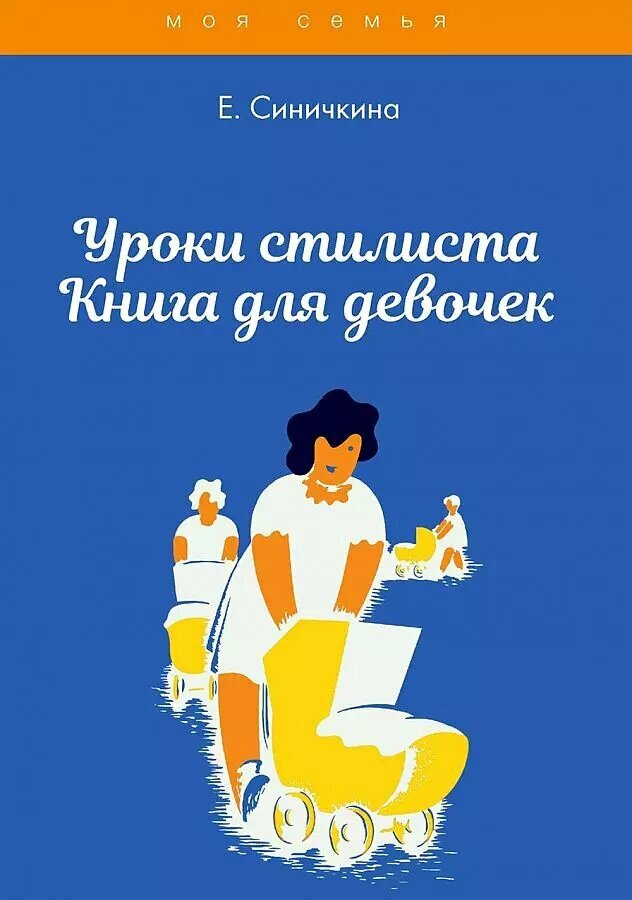 Уроки стилиста. Книга для девочек