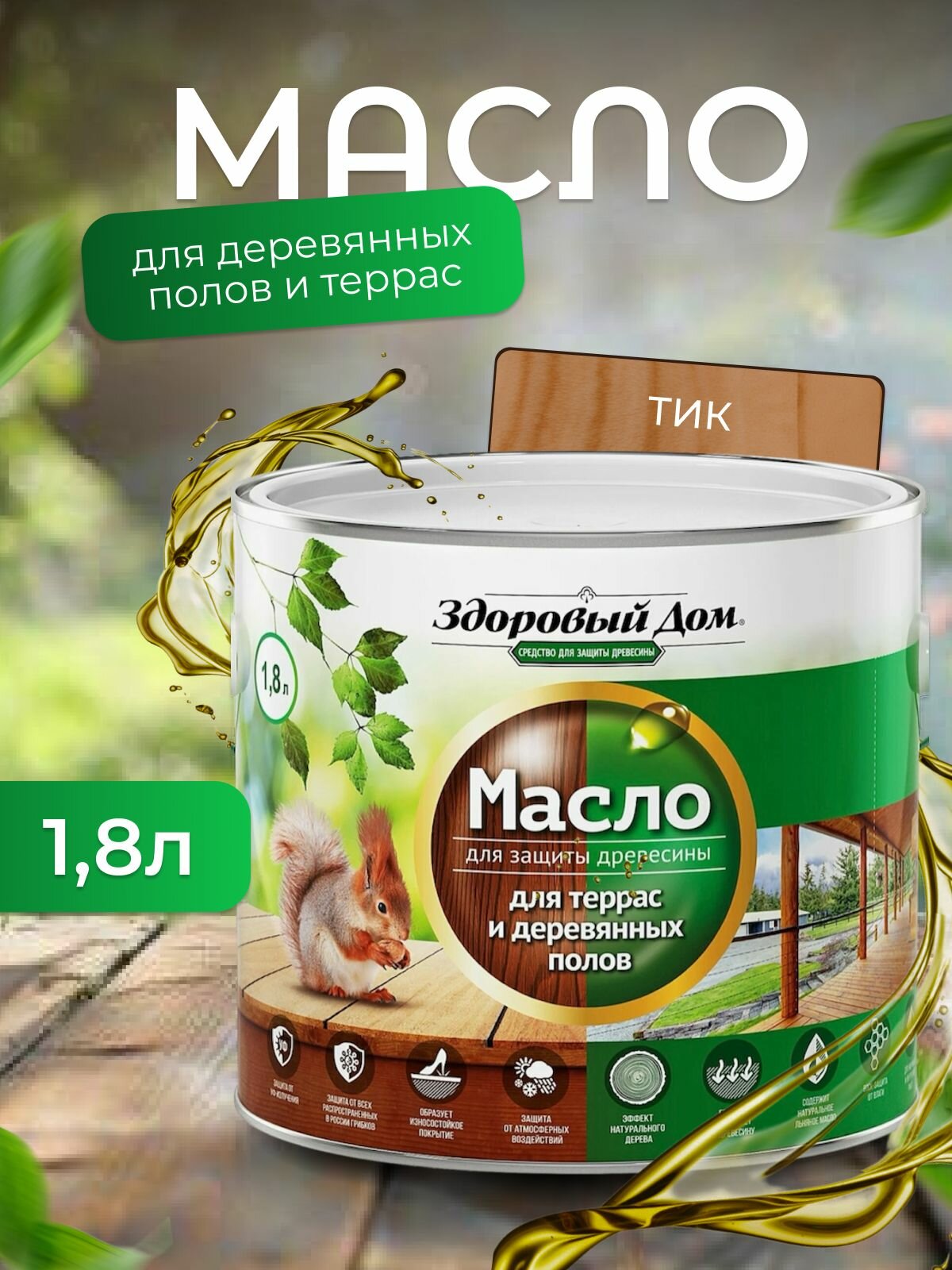 Масло для террас и деревянных полов 1,8 л тик Здоровый дом