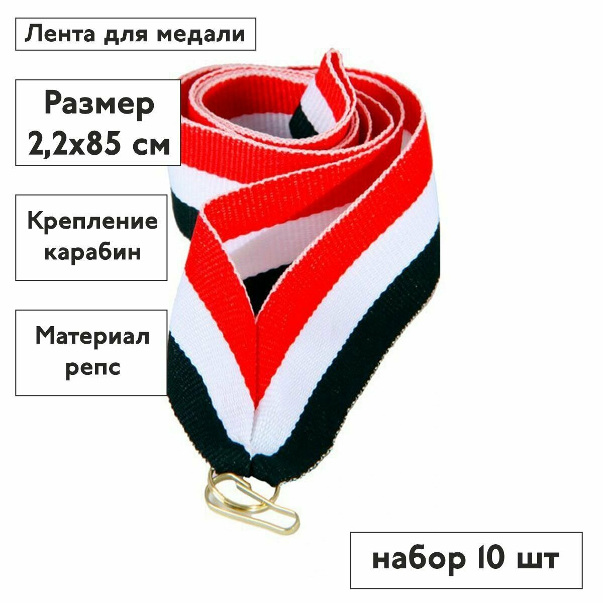 Ленты для медали Удмуртия 2,2 см с карабином, 10 штук