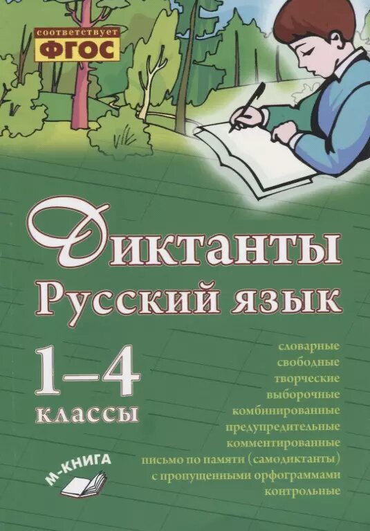 Русский язык. Диктанты. 1–4 классы (Ольга Перова)