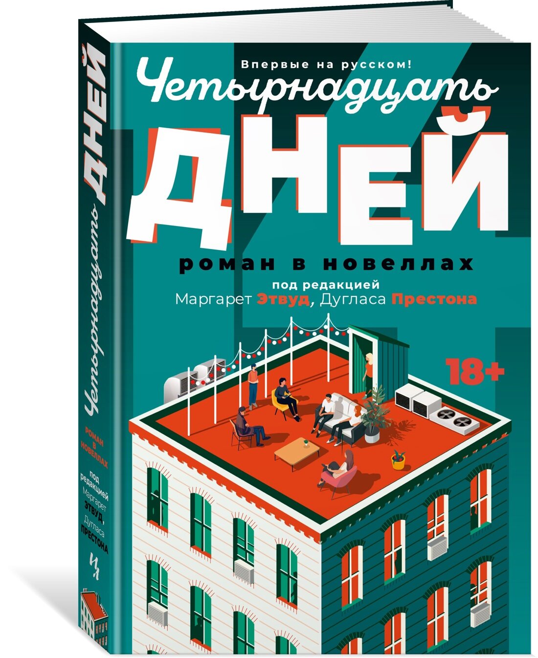 Книга Четырнадцать дней. Этвуд М, Престон Д.