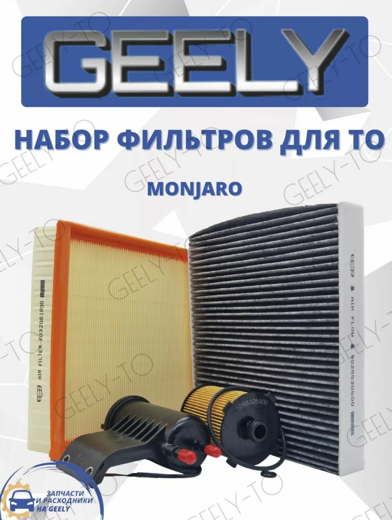 Комплект из 4-х фильтров для ТО GEELY Monjaro Джили Монжаро