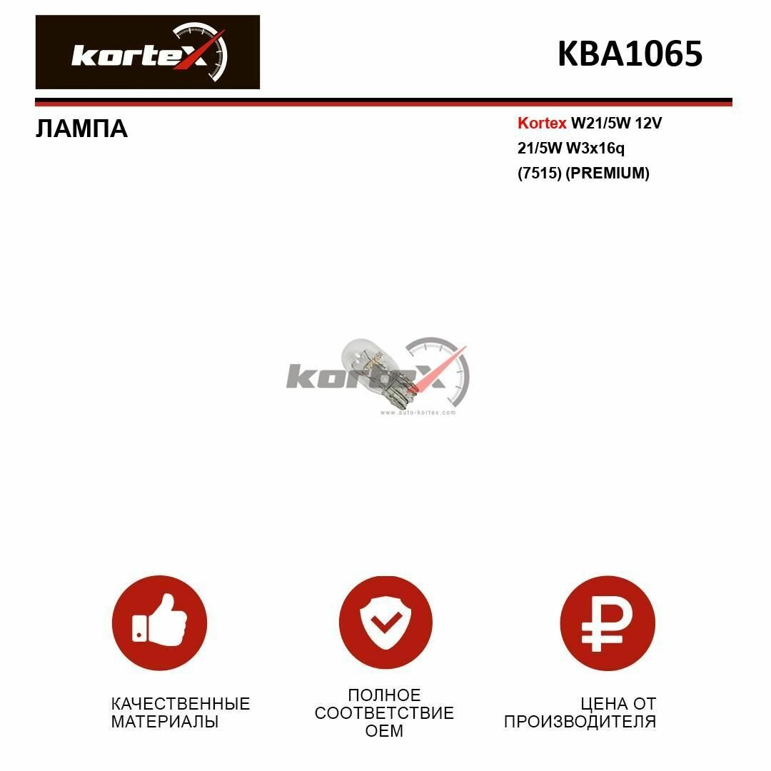 Лампа автомобильная Kortex 1 шт W21 / 5W 12V 21 / 5W W3x16q (7515) (PREMIUM)