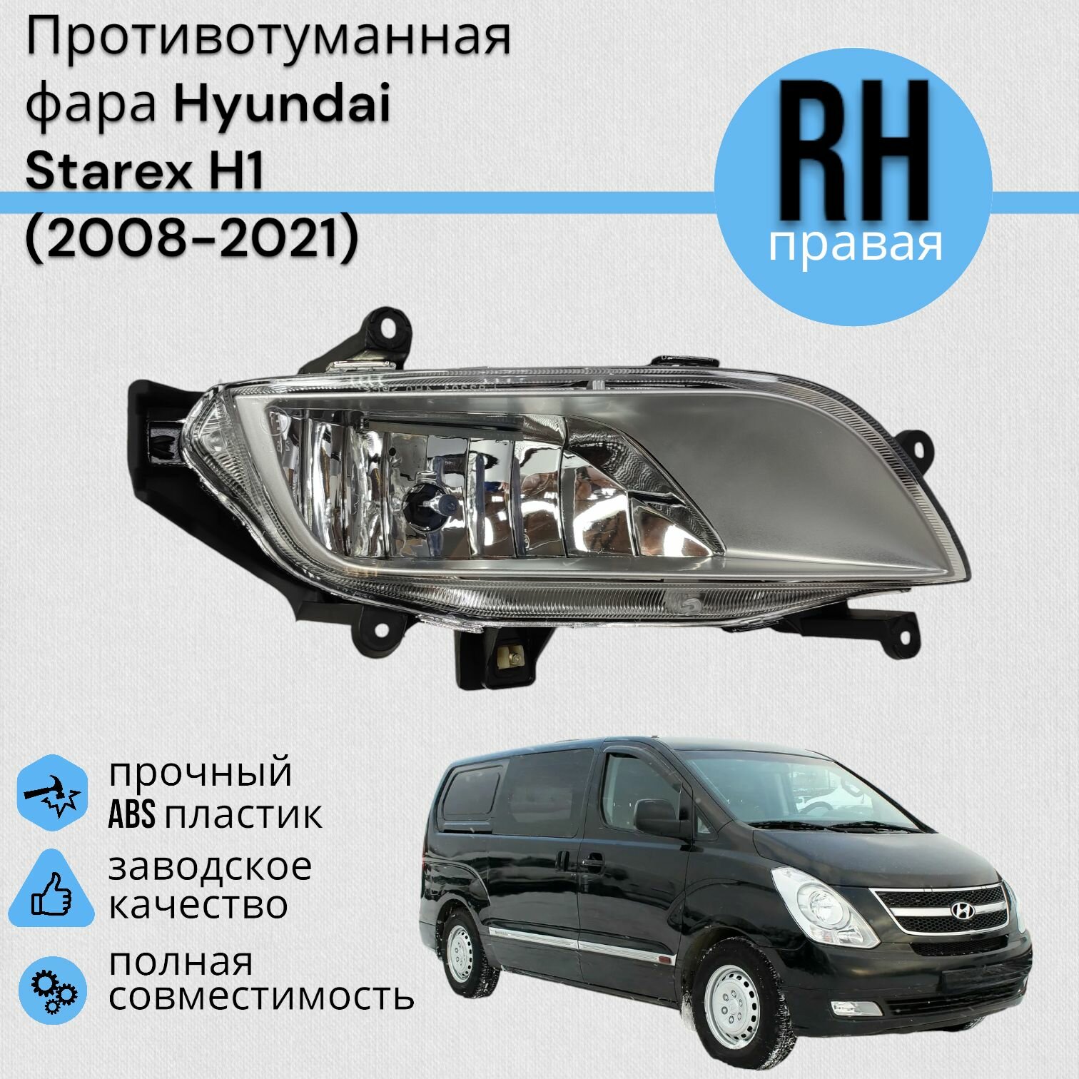 Противотуманная фара Hyundai Starex H1 Хендай Старекс 2008-2021 ПТФ Правая