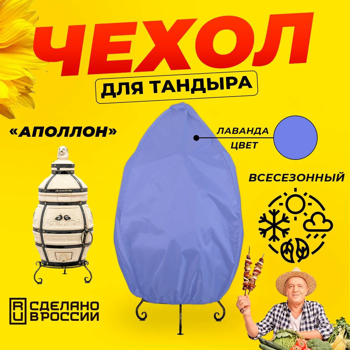 Чехол для тандыра Аполлон (Технокерамика) / Лаванда цвет / Влагостойкий / Защитный