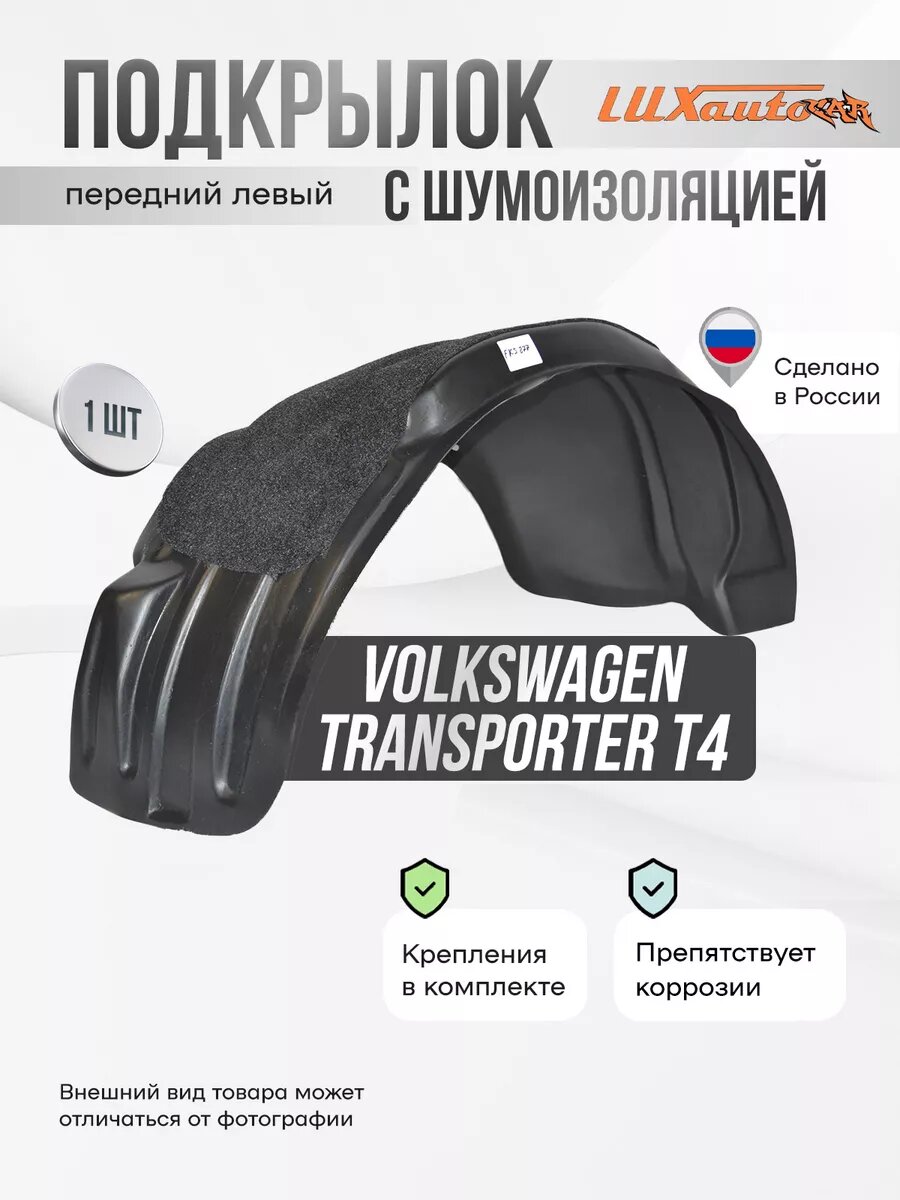 Локер с шумкой VW Transporter T4 передний 1шт.