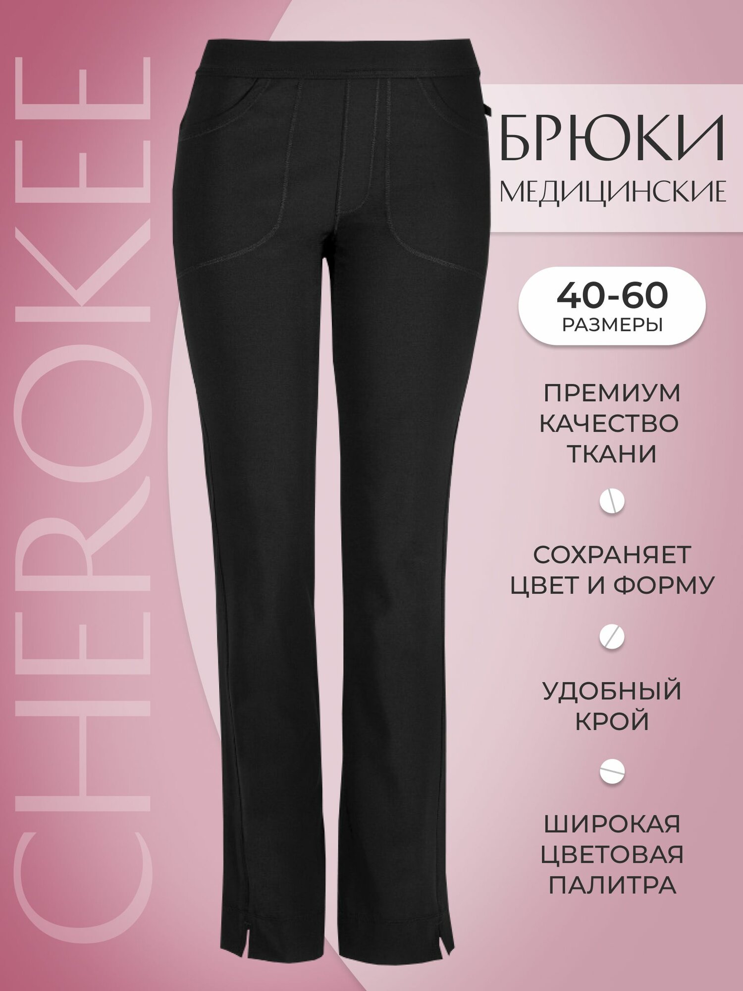 Брюки женские медицинские Cherokee Infinity