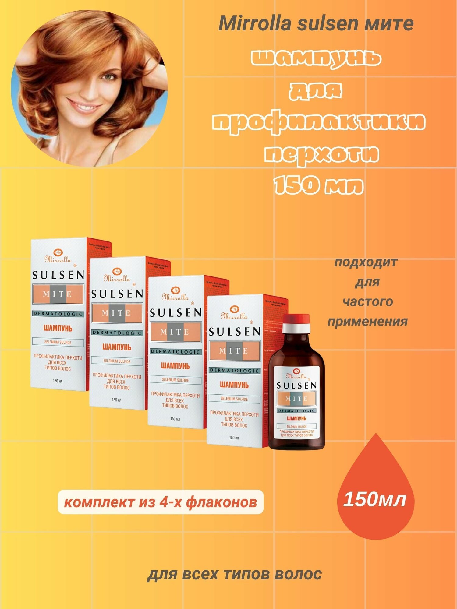 Mirrolla sulsen мите шампунь для профилактики перхоти 150мл 4уп
