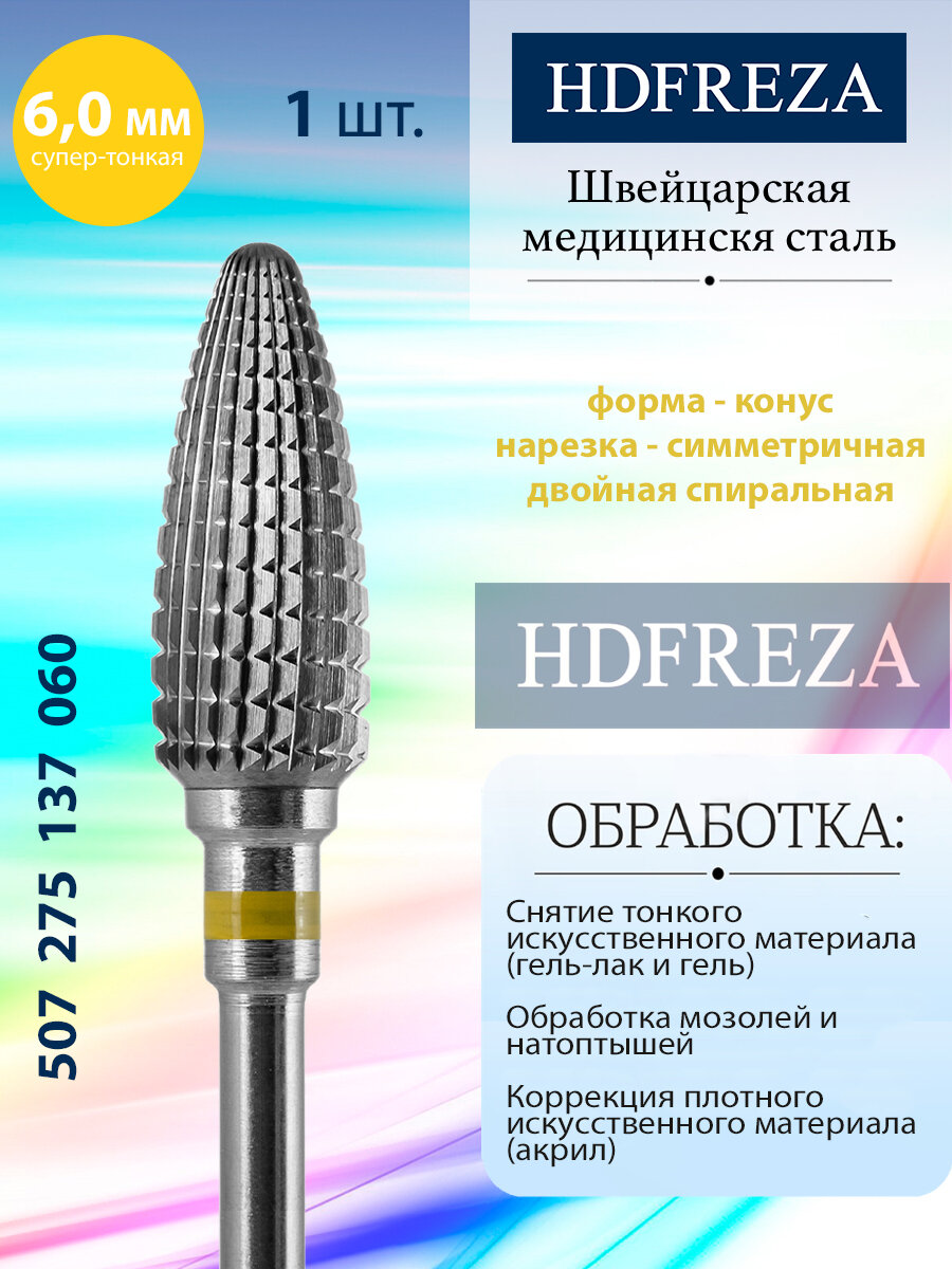 Фреза для маникюра и педикюра HDFREZA твердосплавная для снятия покрытия 507 275 137 060 Супер тонкая кукуруза