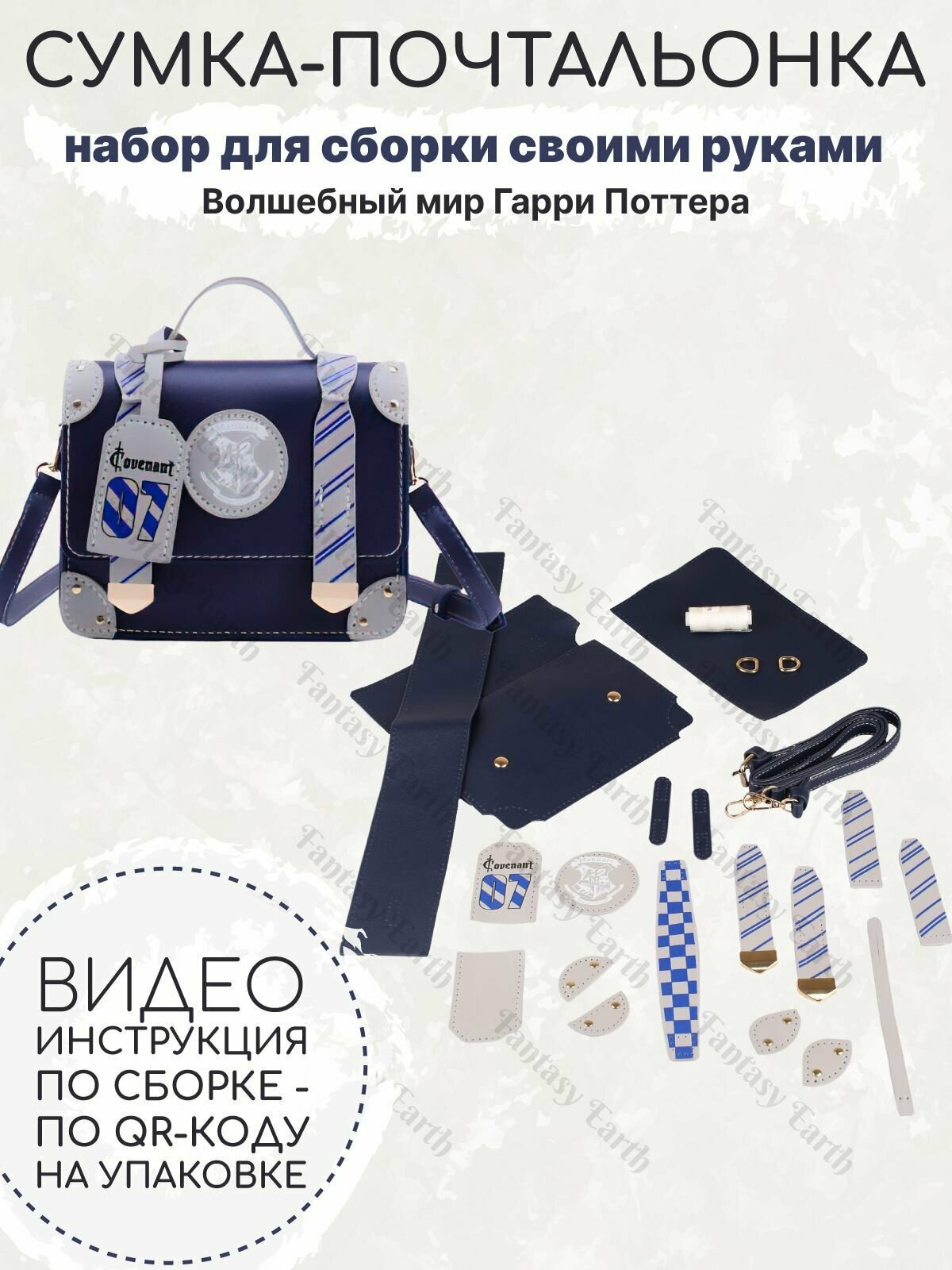 Набор для сборки своими руками Сумка-почтальонка каркасная Рейвенкло Сумка через плечо Кросс-боди Хогвартс Гарри Поттер