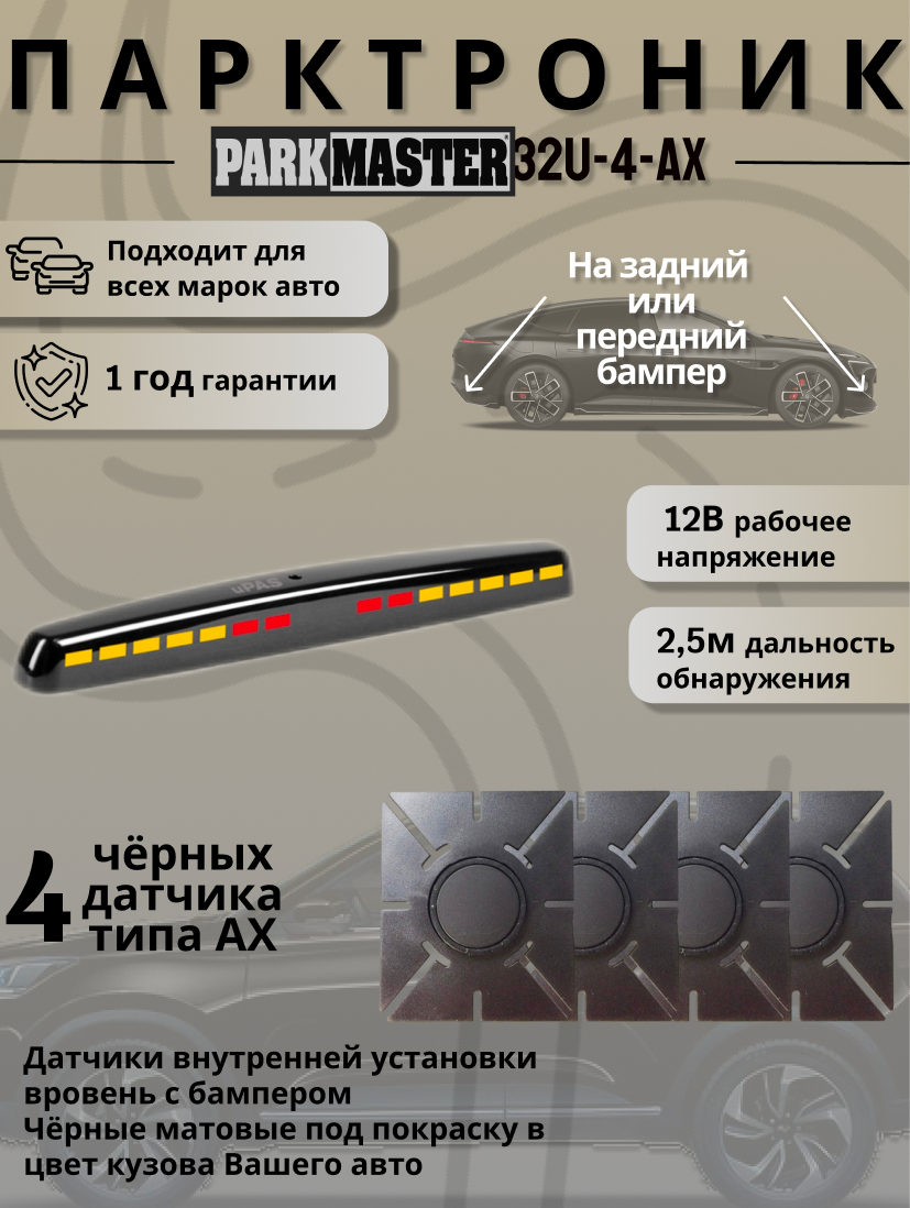 Парктроники на автомобиль, 4 датчика, черный, 32U-4-Ax-b
