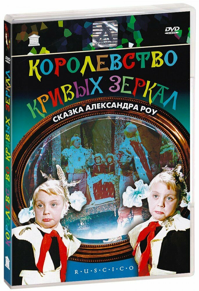 Королевство Кривых Зеркал (DVD) (1963 год, ДВД диск, DVD Box)