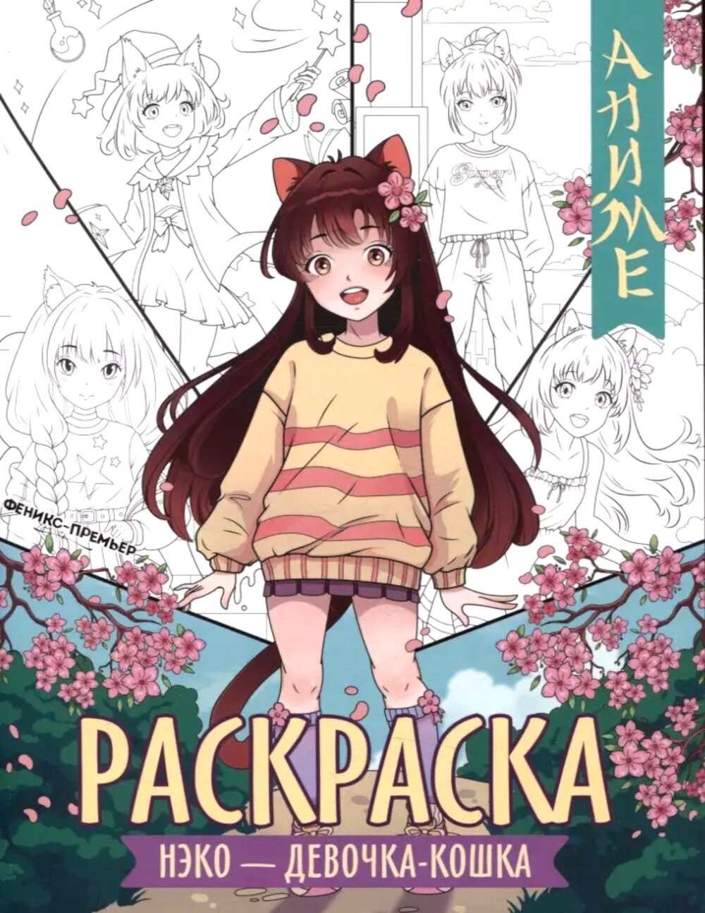 Нэко - девочка-кошка: книжка-раскраска. Ред. Юрченко Ю. Феникс