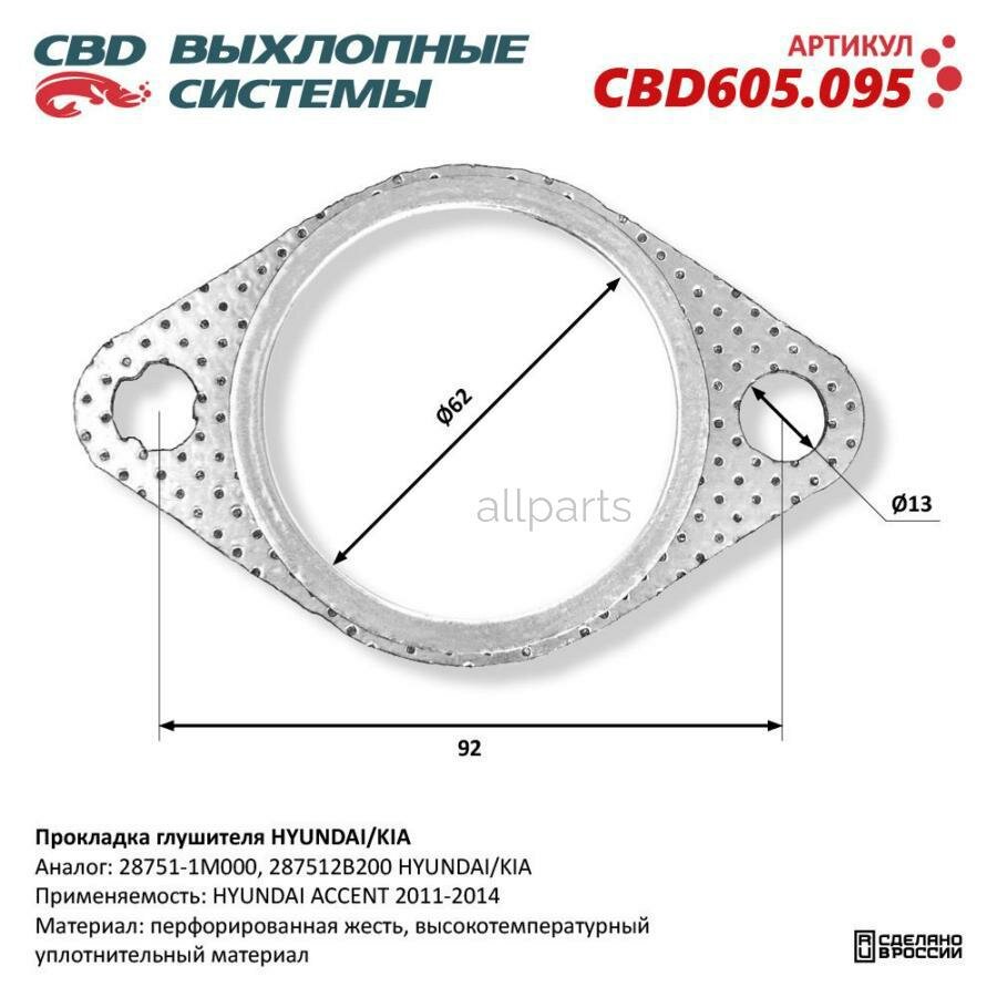CBD CBD605095 Прокладка глушителя HYUNDAI/KIA