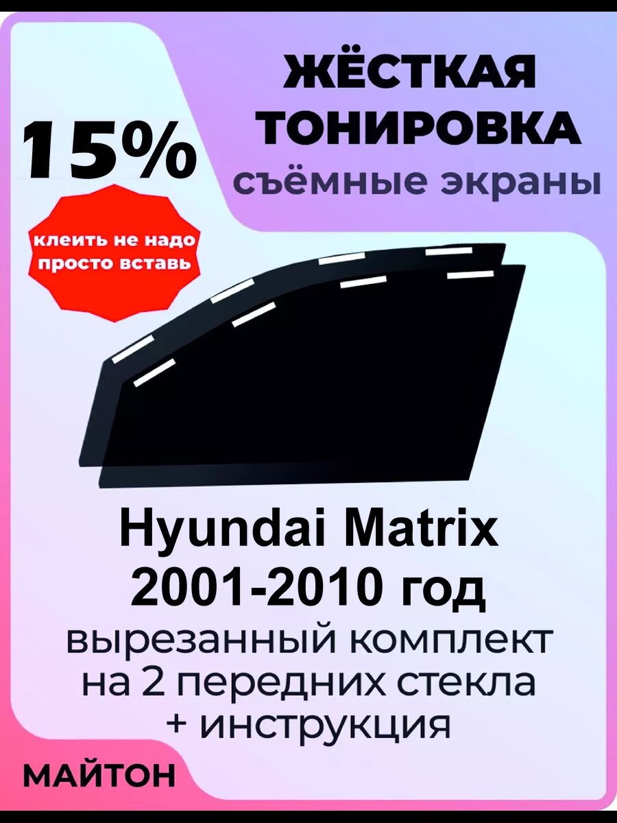 Жесткая тонировка Hyundai Matrix 2001-2010 г. Хендай Матрикс 15%