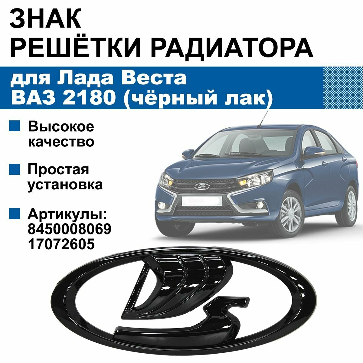 Знак решётки радиатора / значок / шильдик / эмблема Lada Vesta / ВАЗ 2180 (ладья, завод, чёрный лак)