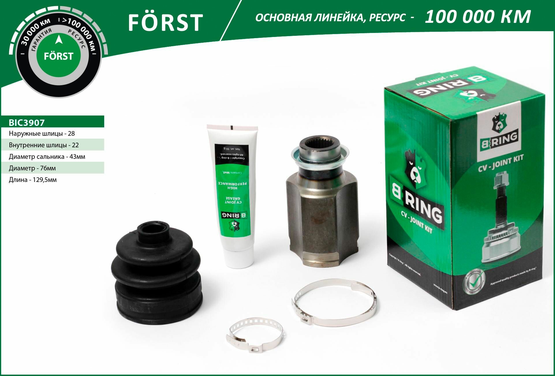 ШРУС внутренний правый MAZDA 3, шлицы 28/22 (BIC3907) B-RING Обычная линейка FORST