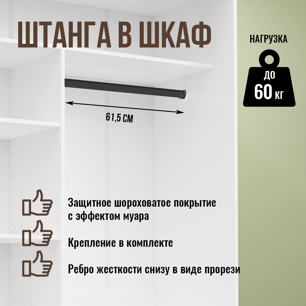 Штанга-вешало для шкафа с креплениями, длина 60 см, цвет черный