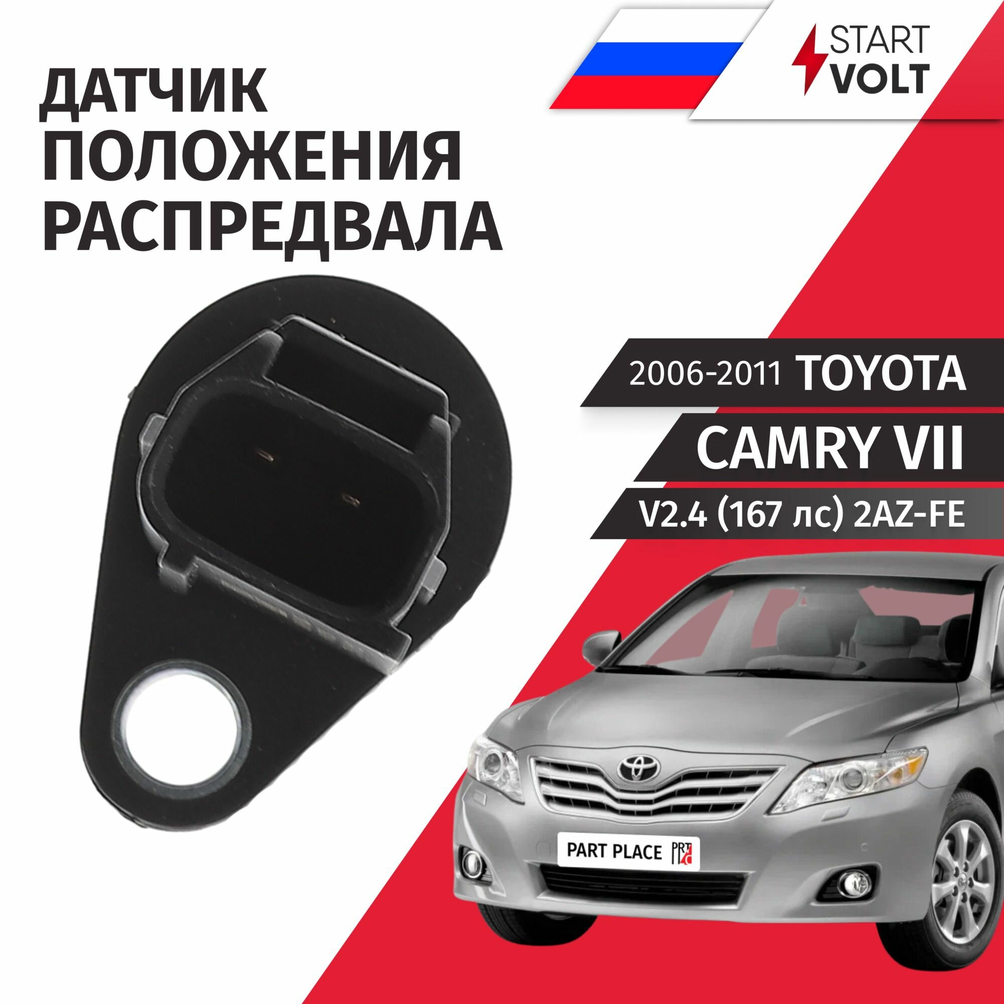 Датчик положения распределительного вала Toyota Camry 7 XV40 V2.4 167 лс 2AZ-FE 2006 - 2011 1шт Startvolt