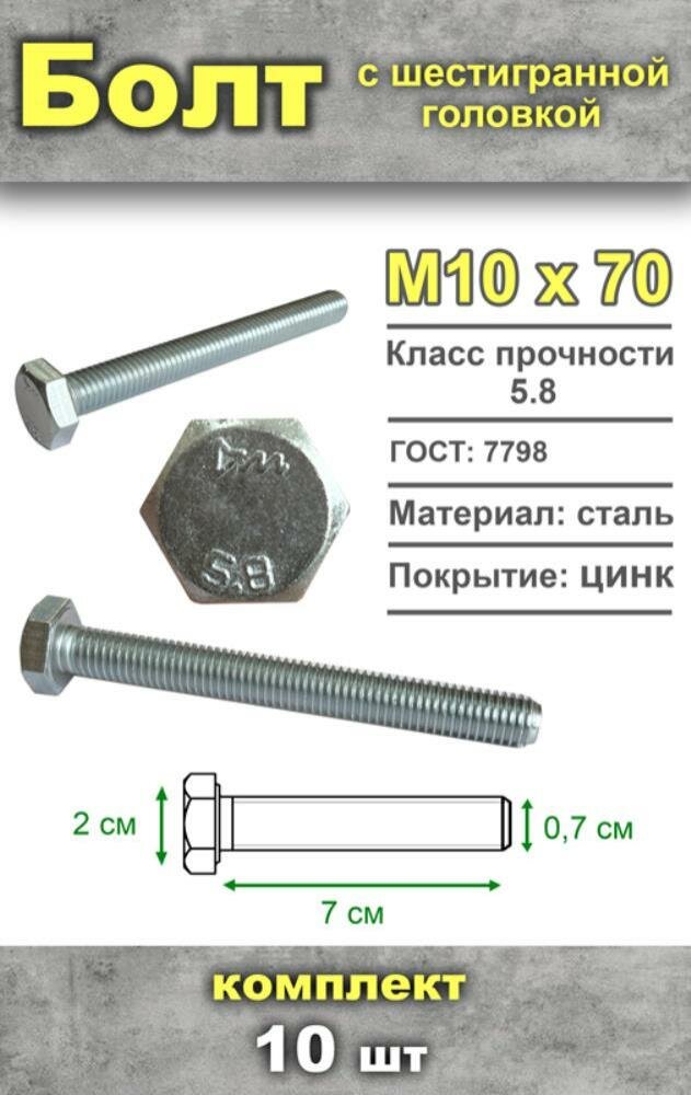 Болт шестигранный, М10х70 мм, 10 шт (размер 9 x 6 см)
