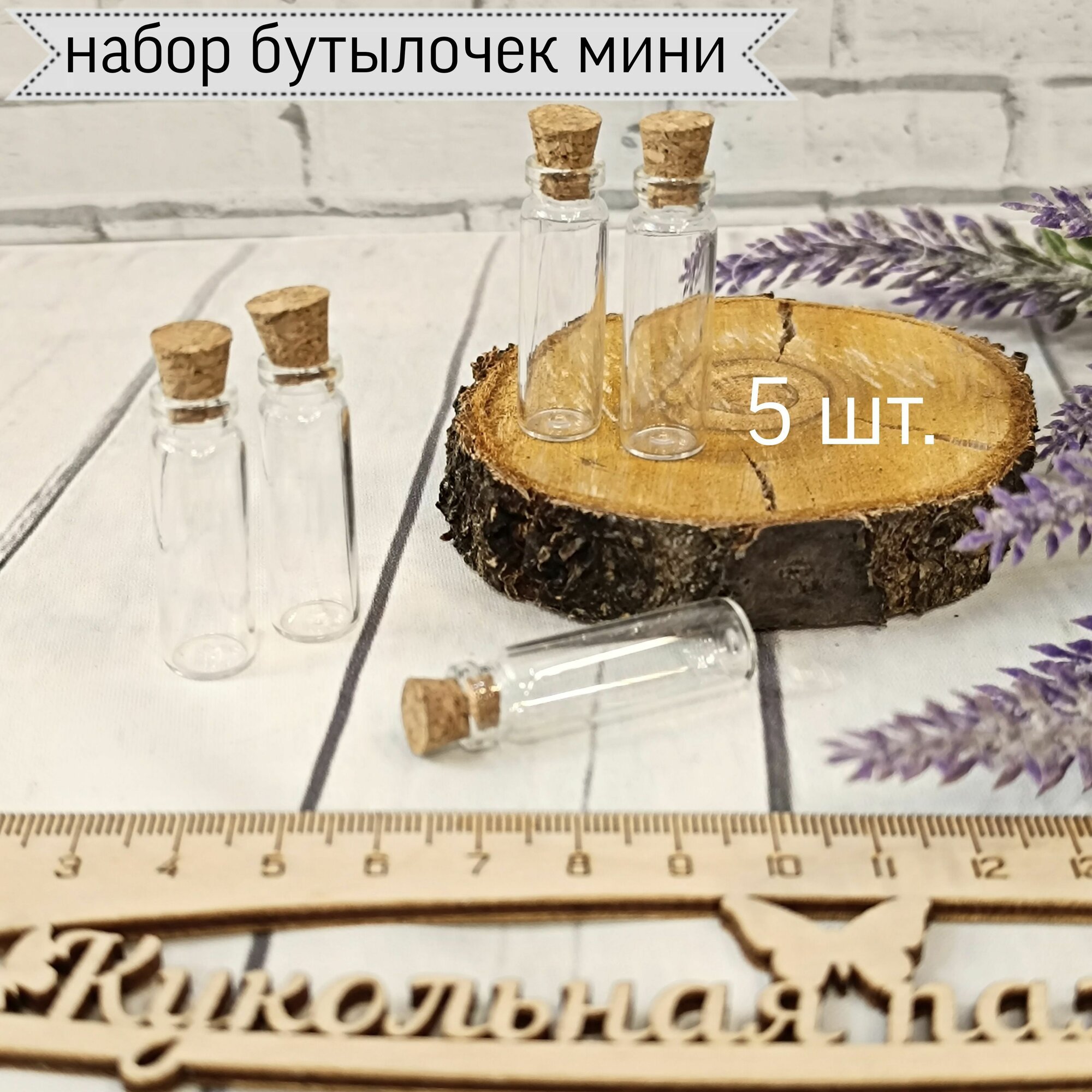 Бутылочка с пробкой, Декор для творчества, стекло, 3 мл 4х1х1 см, 5 шт.