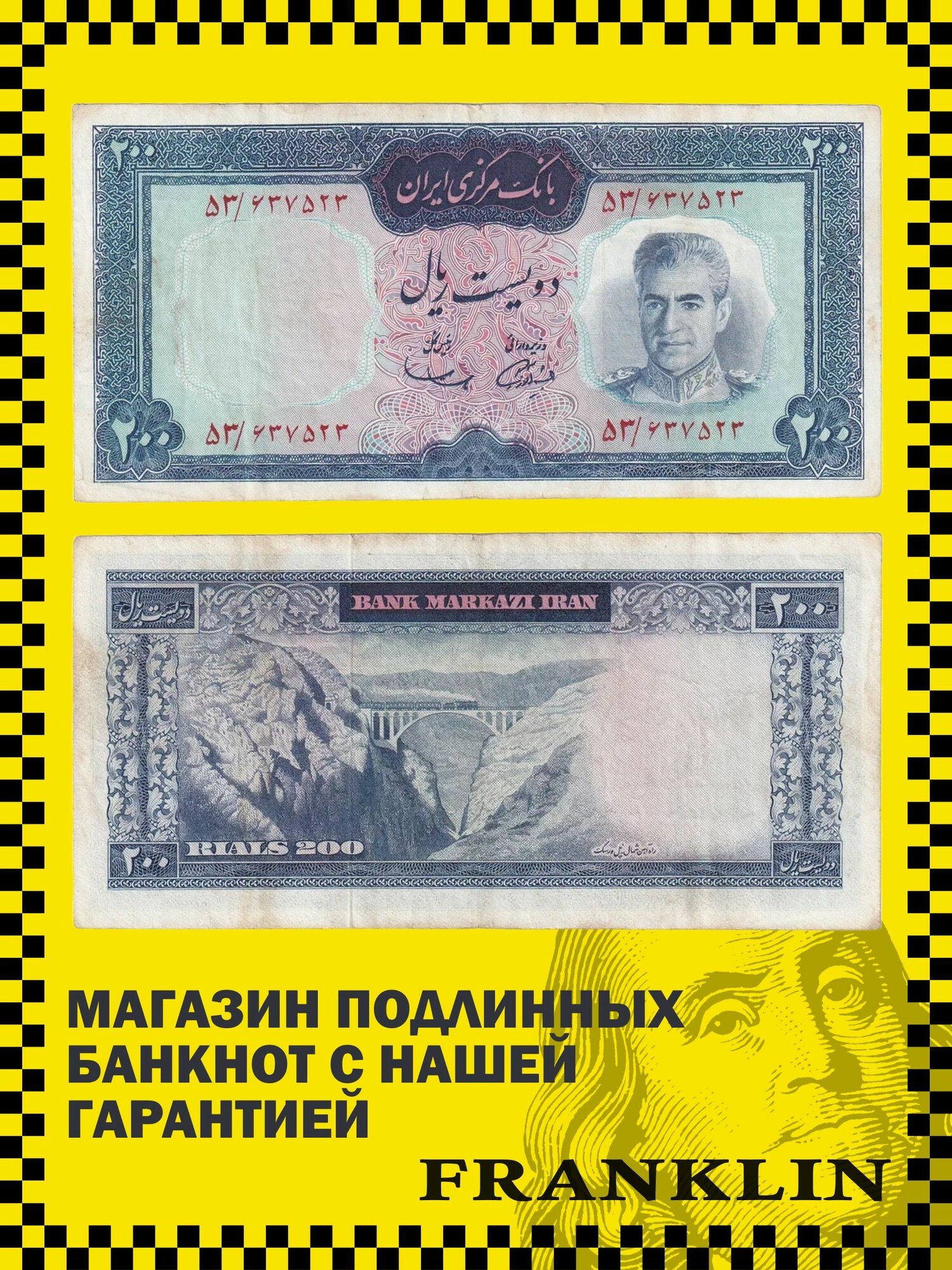 Банкнота Иран 200 риалов 1969 год (F) Pick 87