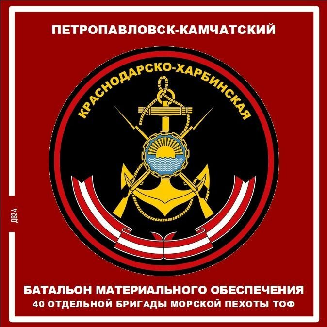 Батальон материального обеспечения 40 бригады морской пехоты ТОФ. Магнит на память