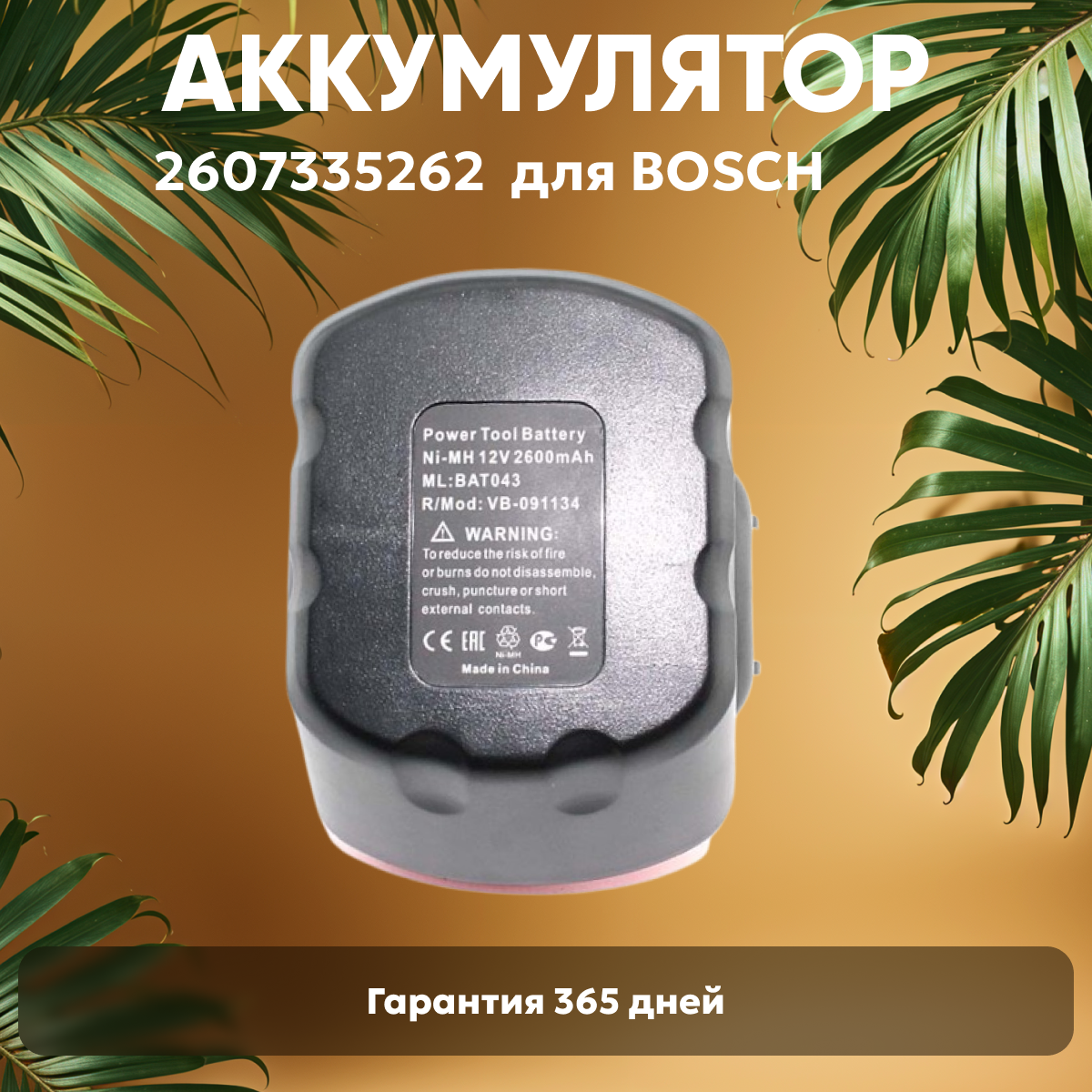 Аккумулятор для электроинструмента Bosch (p/n: 2607335262, 2607335274, 2607335374, 2607335709, BAT120), 2.6Ач, 12В, Ni-Mh