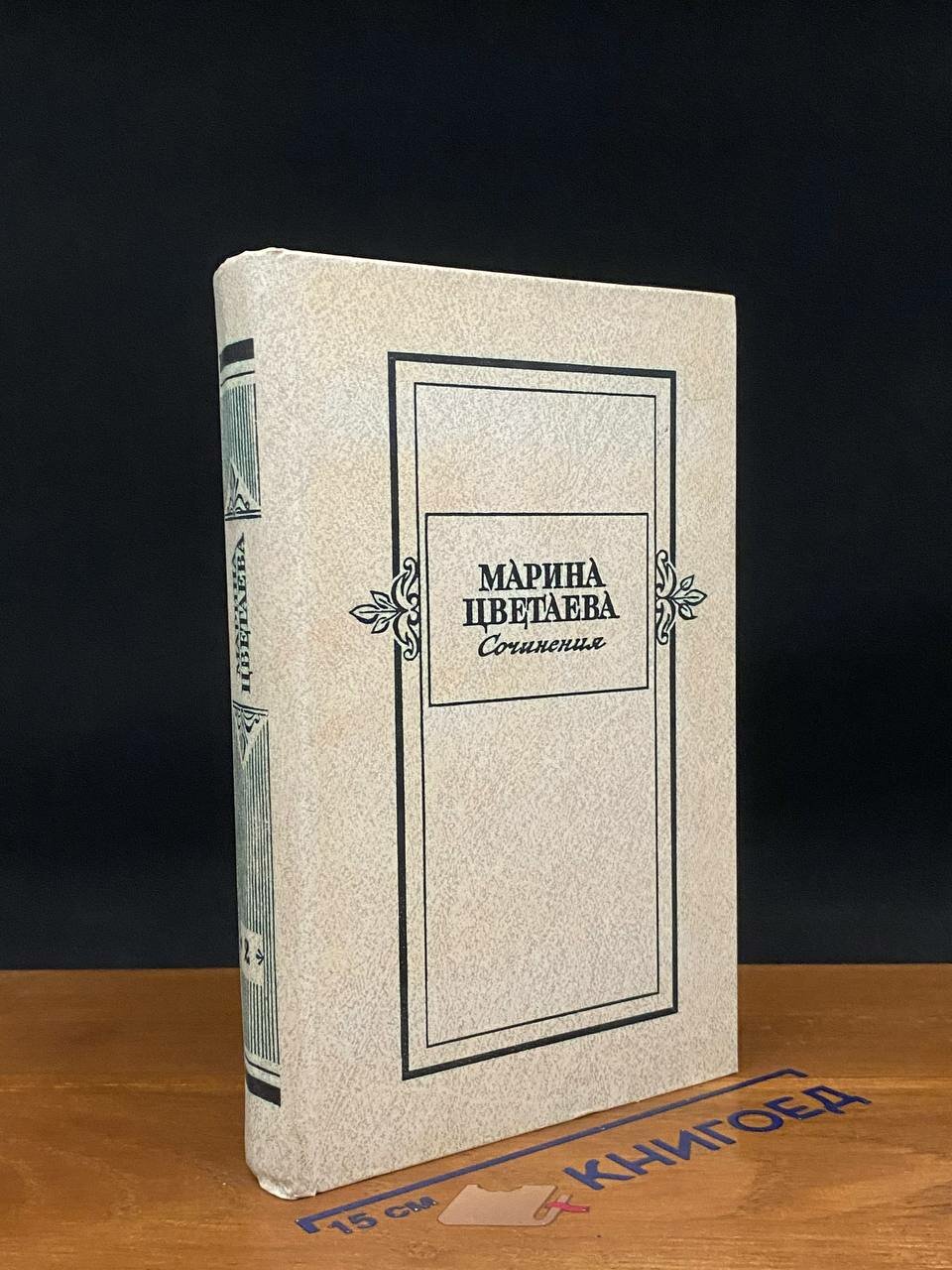 Книга. Марина Цветаева. Сочинения в двух томах. Том 2 1980 (2041527123559)