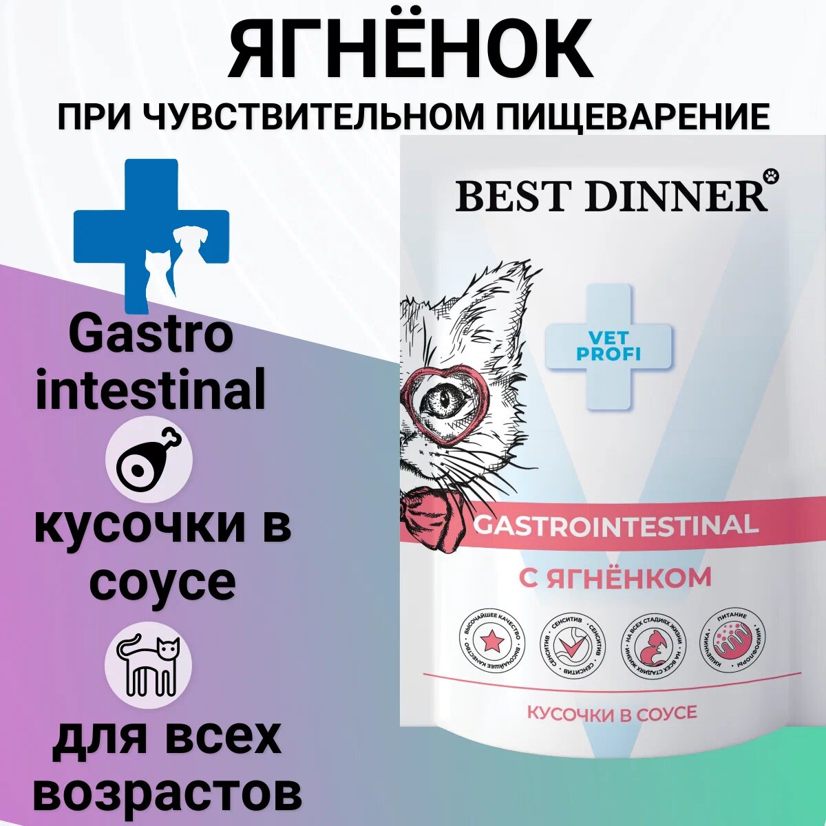 BEST DINNER EXCLUSIVE VET PROFI GASTRO Пауч для кошек, ягненок, 85ГР, 1 шт
