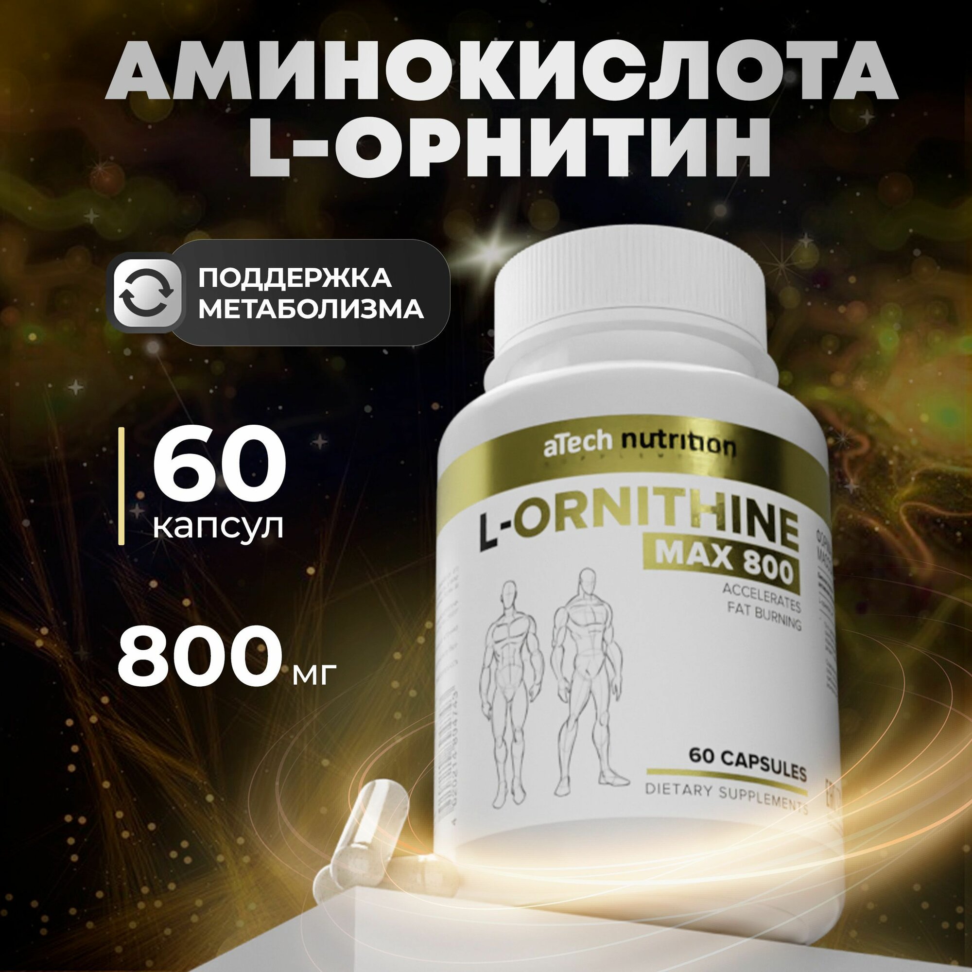 Аминокислота l-орнитин aTech Nutrition 800 мг в порции 60 капсул