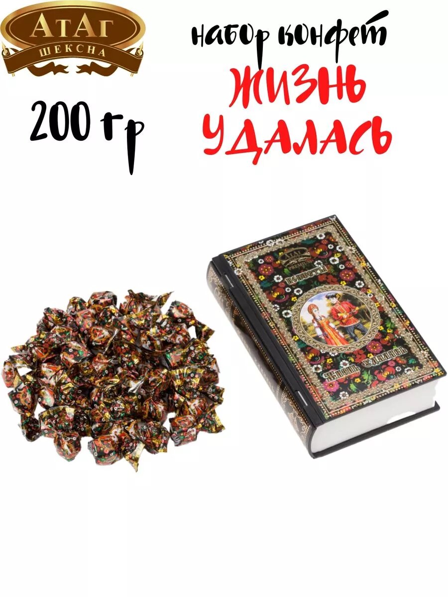 Набор конфет жизнь удалась Книга 200 гр