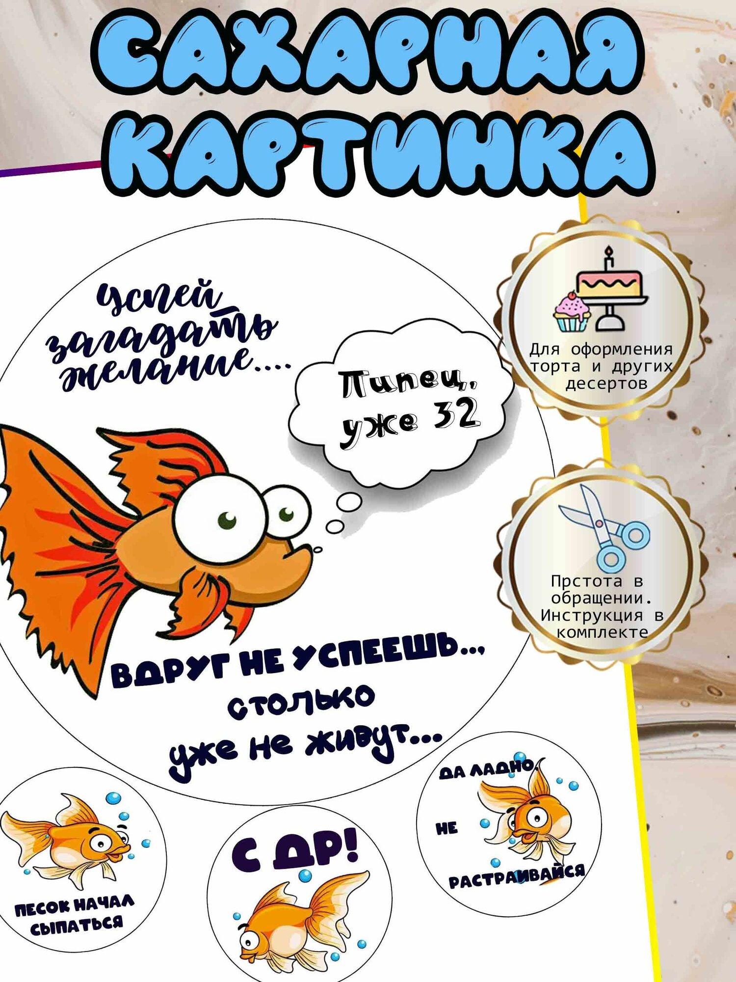 Сахарная картинка на торт Золотая рыбка на 32 года. Украшение для торта. Съедобный декор. Сахарная бумага А4
