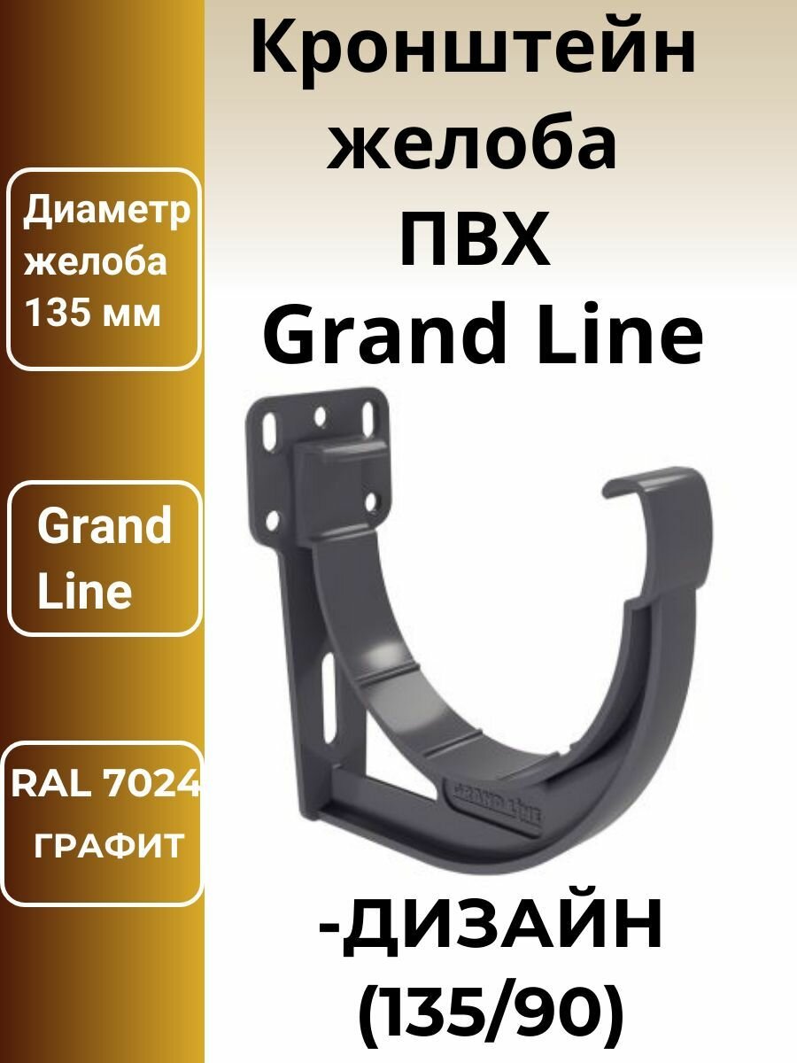 Кронштейн желоба slider Дизайн 135 ПВХ GL графит (RAL 7024)5 штук.