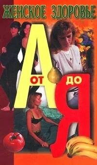 Женское здоровье от А до Я