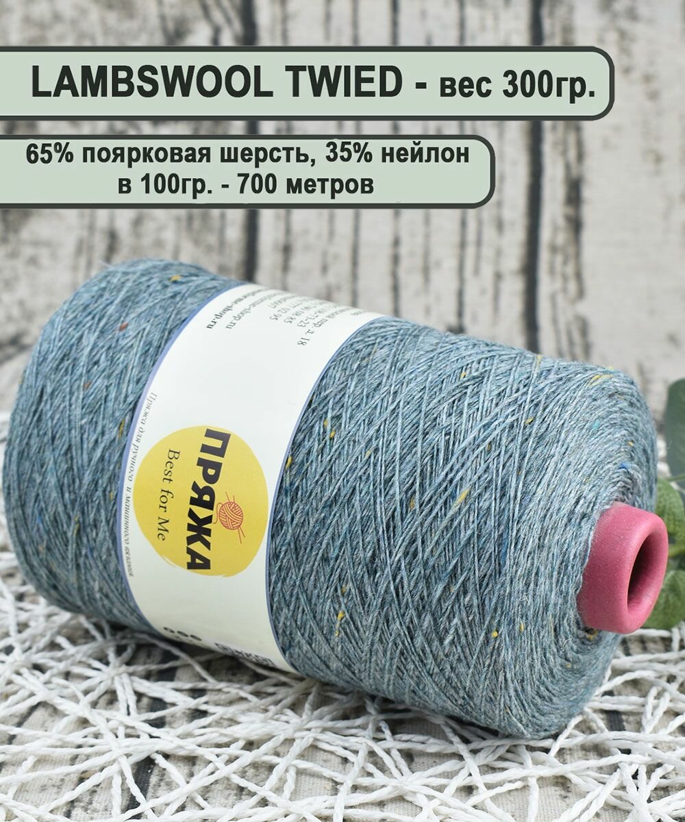 Пряжа на бобине твид (TWEED) , 65% поярковая шерсть, 35% полиамид, 100гр./700мет цв. 730 морской бриз (вес бобины 300гр.)