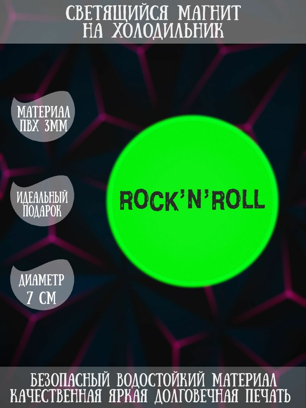 Светящийся в темноте магнит RiForm "Rock'N'Roll", 7см, ПВХ 3мм