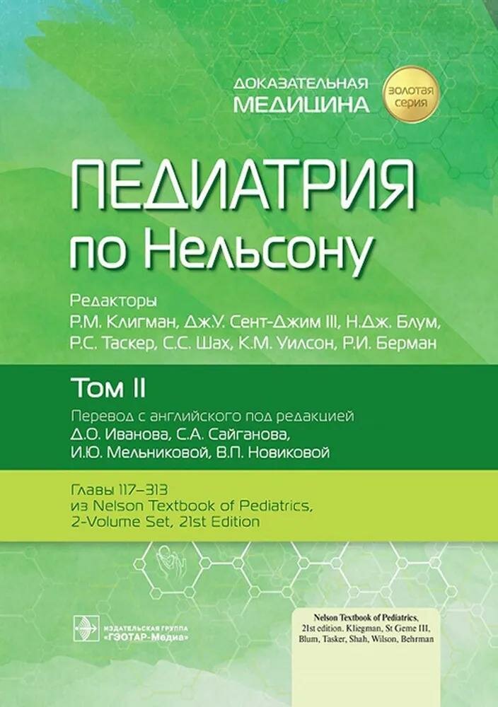 Книга гэотар-медиа Педиатрия по Нельсону: В 4 томах. Том 2. Под редакцией Клигмана Р. М, Сент-Джима III Дж. У, Блум Н. Дж, 2023 год