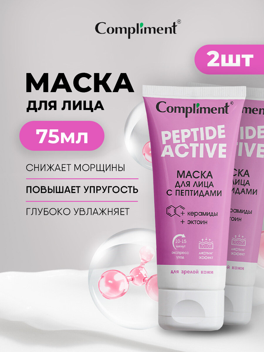 Маска для лица антивозрастная Compliment омолаживающая набор с пептидами 75мл*2шт