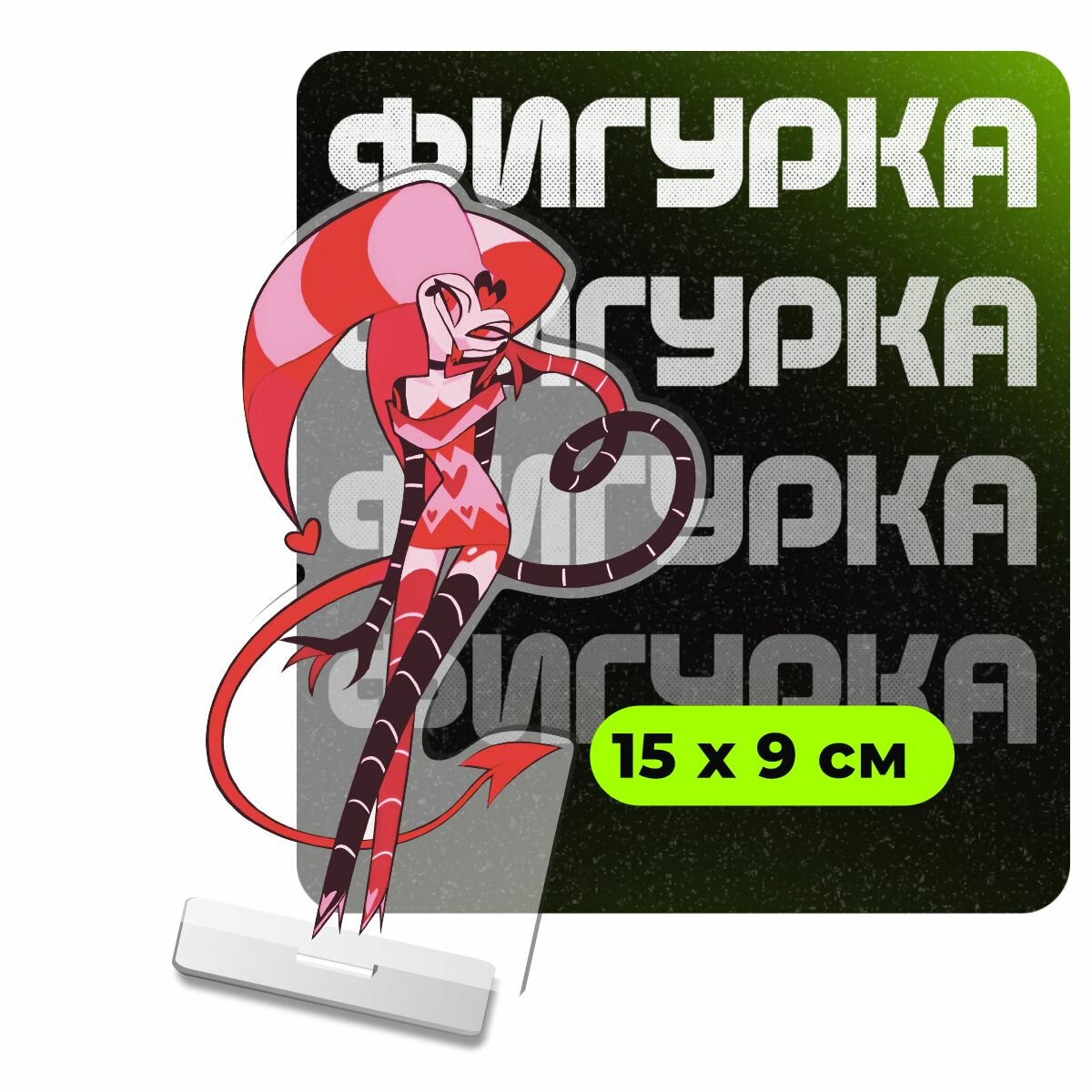 Фигурка акриловая Физиролли Адский Босс