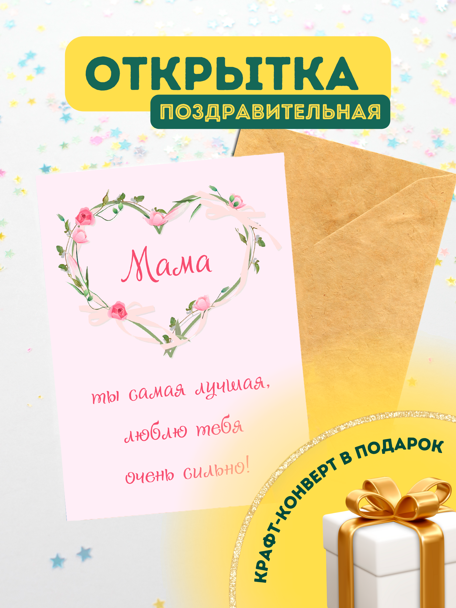 Открытка пустая с конвертом маме