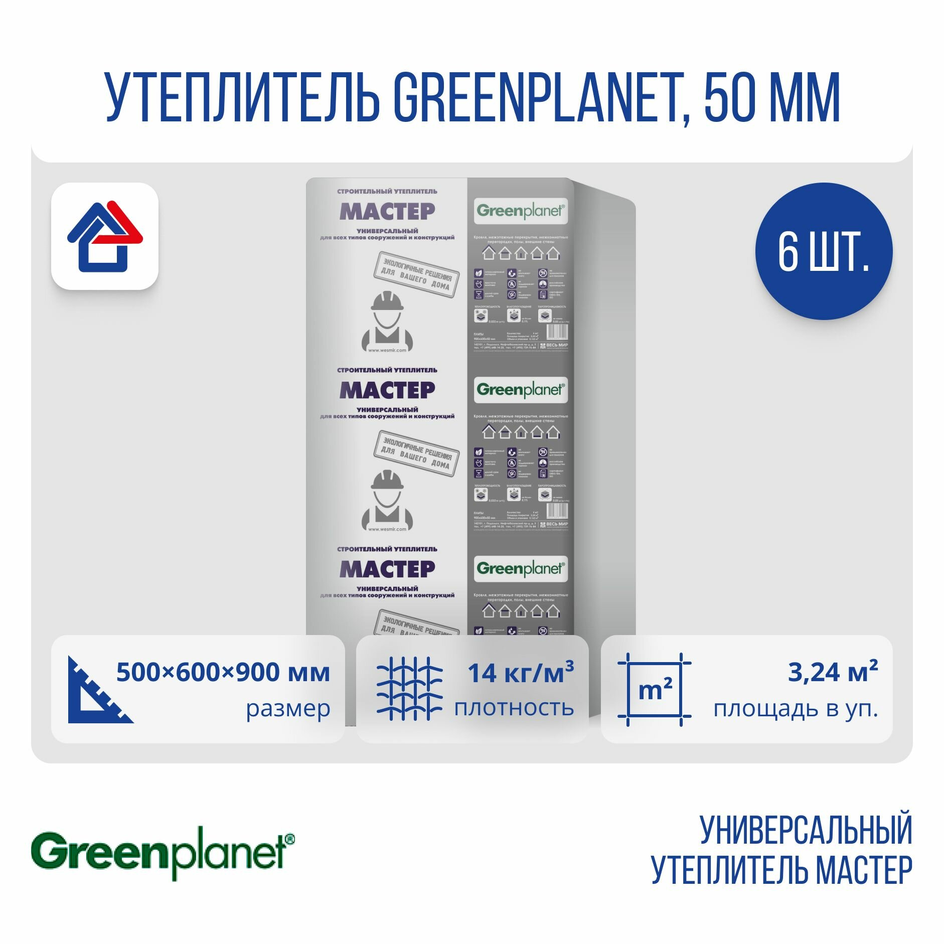Утеплитель Greenplanet Мастер 50мм, 6 плит, 3.24м2, 600х900мм, 0.162м3 Шелтер