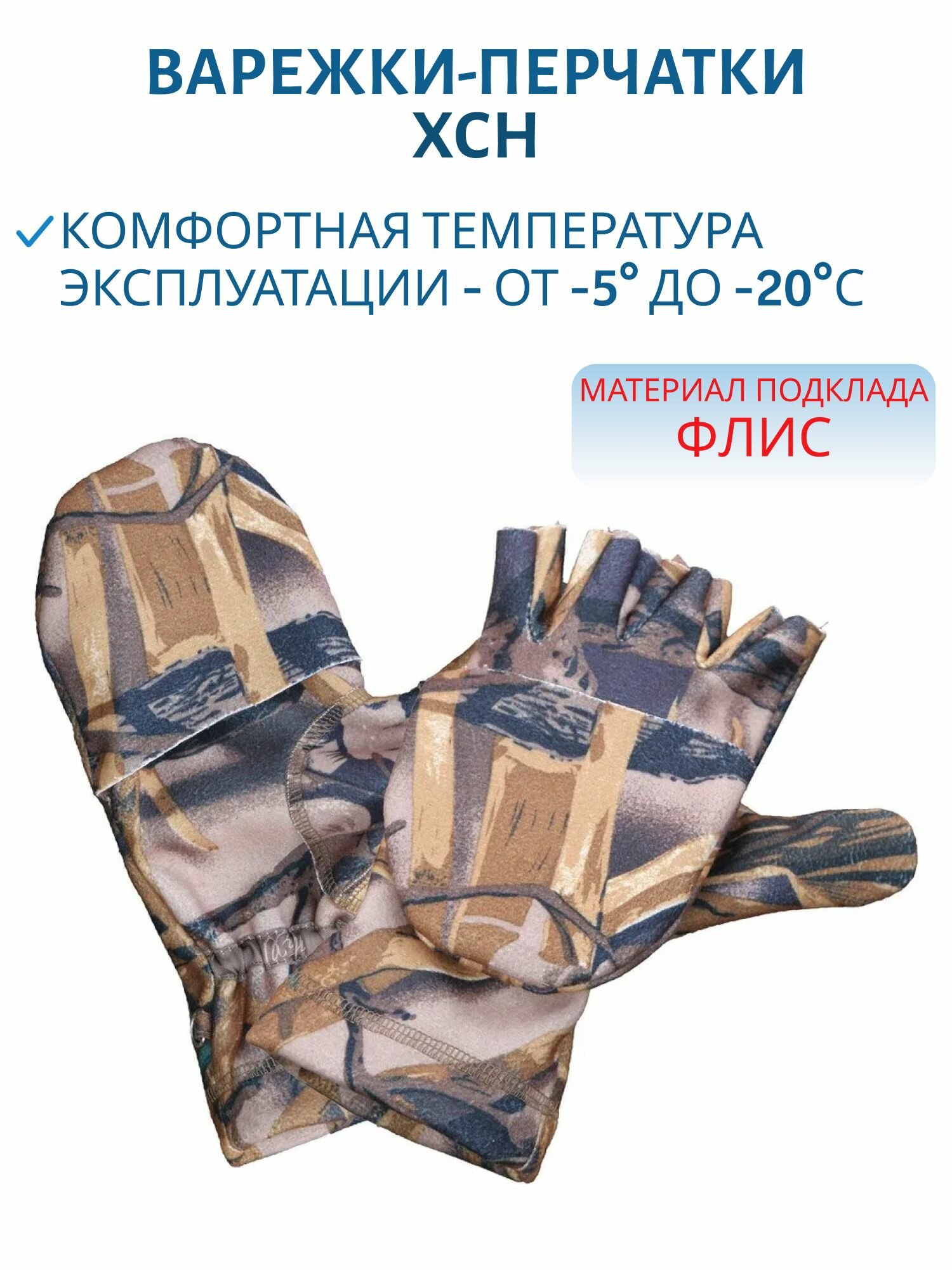 Варежки-перчатки ХСН, цвет камыш, размер L