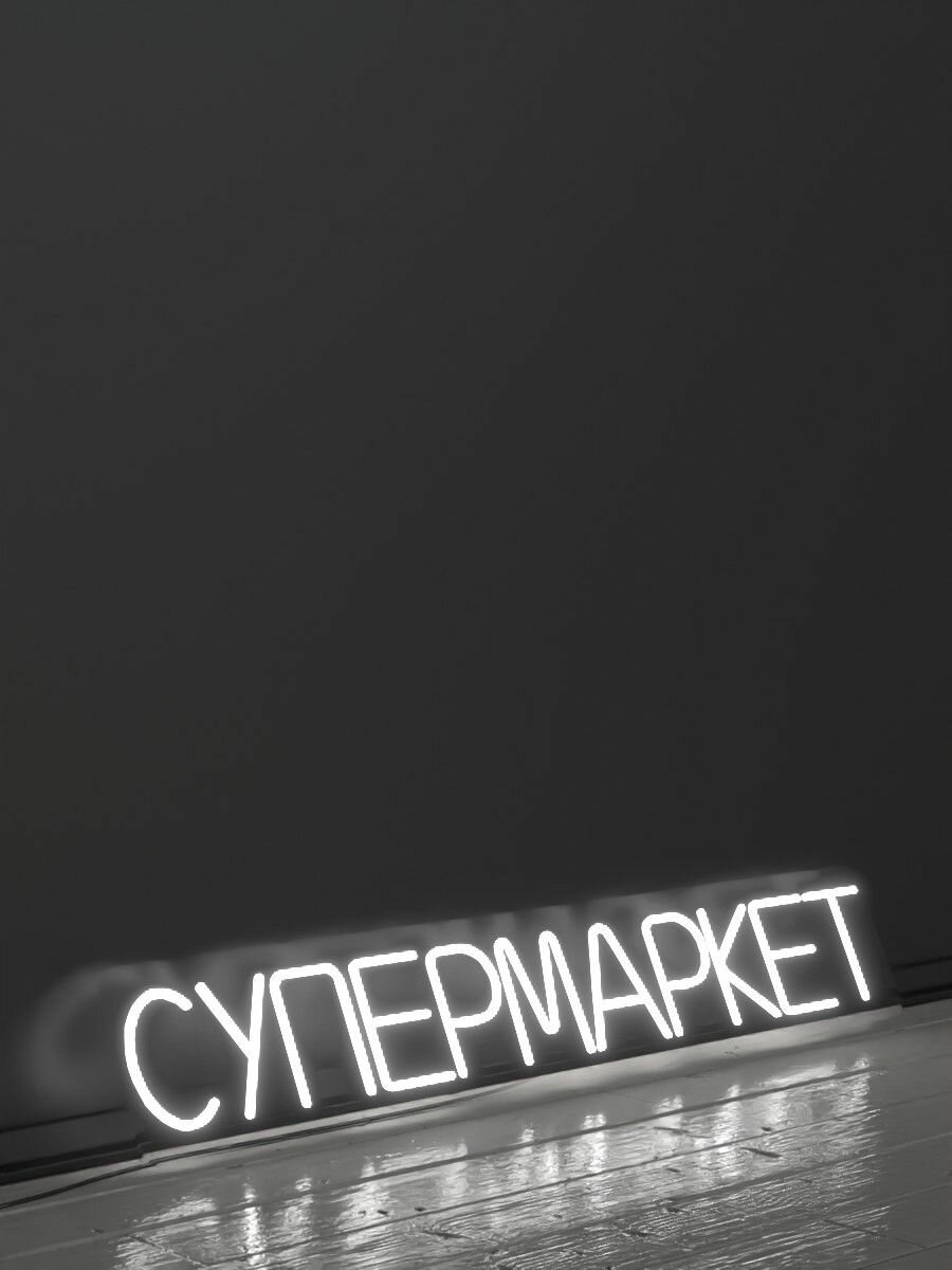 Неоновая вывеска Супермаркет / надпись из неона / Размеры: 800х140 мм
