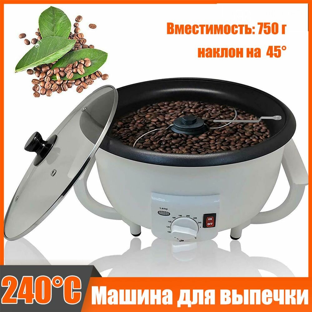 Машина для обжарки кофе, вместимость 750 г, 220 В/1200 Вт, 0-240 C